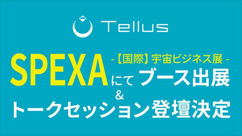 「SPEXA-【国際】宇宙ビジネス展-」にてブース出展＆山﨑が登壇 - 株式会社Tellus